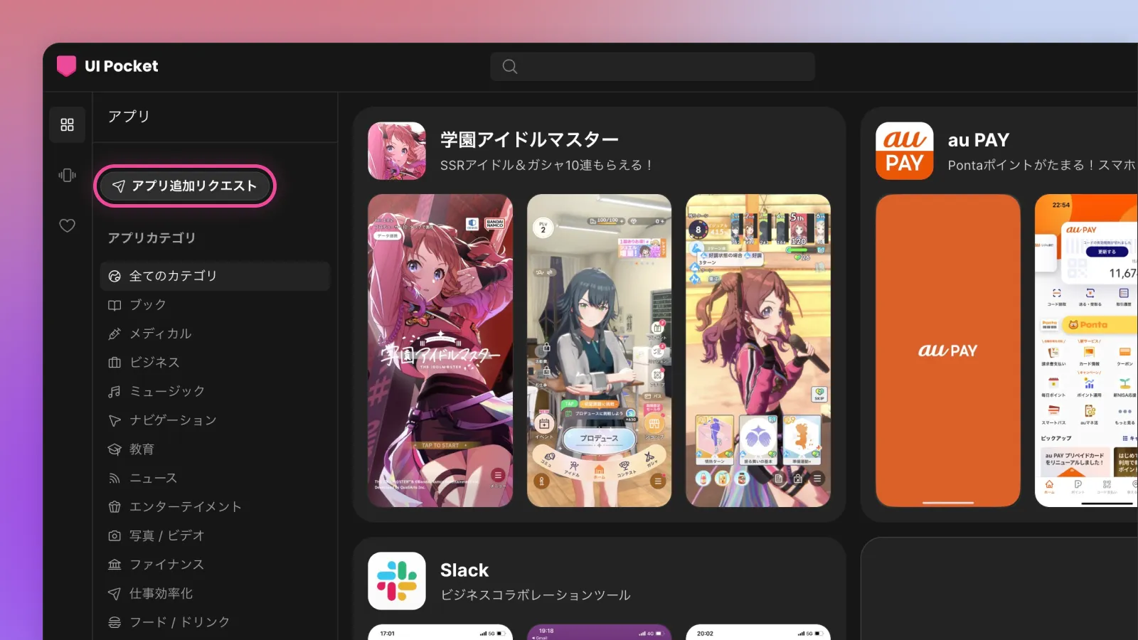 掲載して欲しいアプリをリクエストできるようになりました - UI Pocket