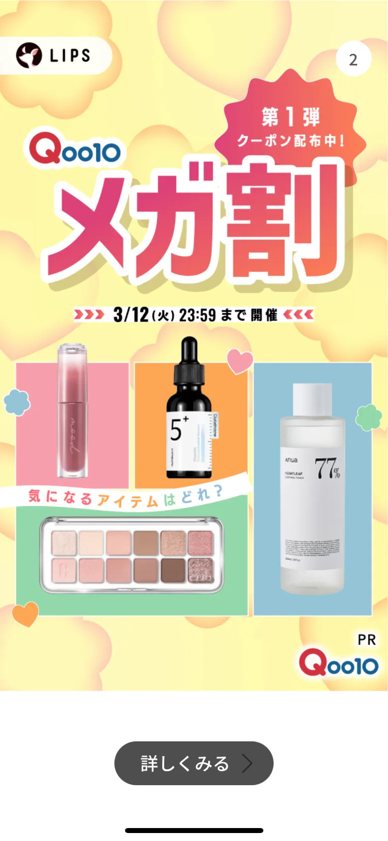 「LIPS」のUIデザイン一覧（2024年3月版） - UI Pocket