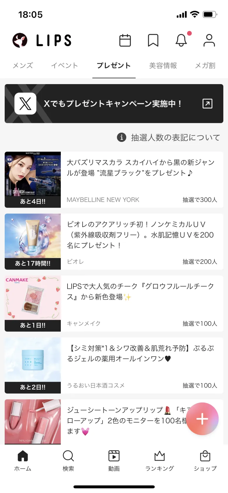 「LIPS」のUIデザイン一覧（2024年3月版） - UI Pocket