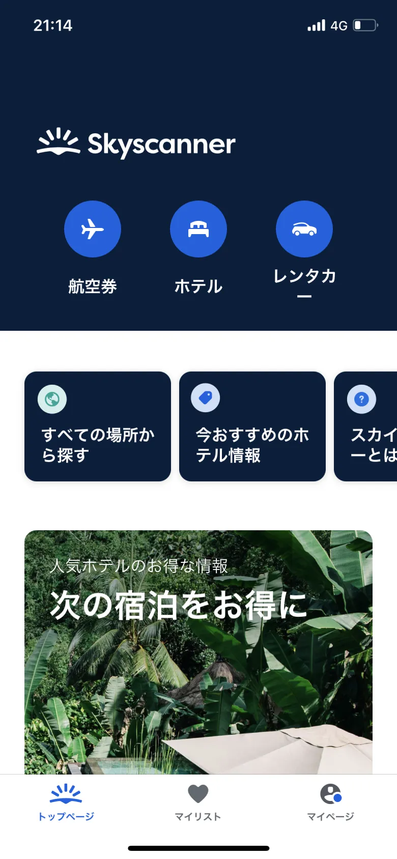 「Skyscanner（スカイスキャナー）」のUIデザイン一覧（2025年7月版） - UI Pocket